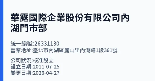 華露國際企業股份有限公司內湖門市部的照片-統編 26331130(臺北市) 公司登記資料與營業項目詳細圖表