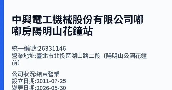 中興電工機械股份有限公司嘟嘟房陽明山花鐘站的照片-統編 26331146(臺北市) 公司登記資料與營業項目詳細圖表