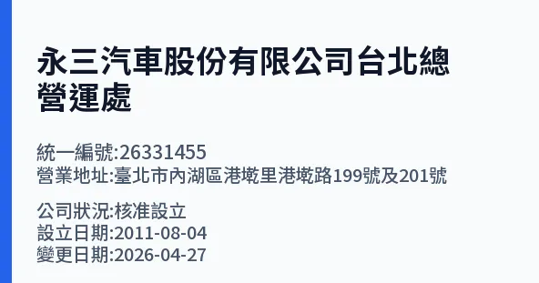永三汽車股份有限公司台北總營運處的照片-統編 26331455(臺北市) 公司登記資料與營業項目詳細圖表