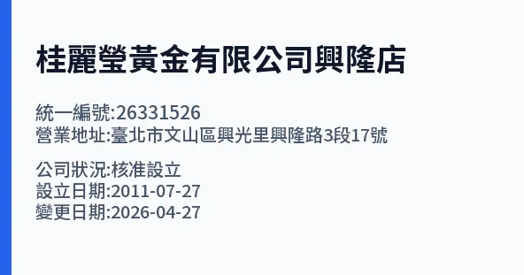 桂麗瑩黃金有限公司興隆店的照片-統編 26331526(臺北市) 公司登記資料與營業項目詳細圖表