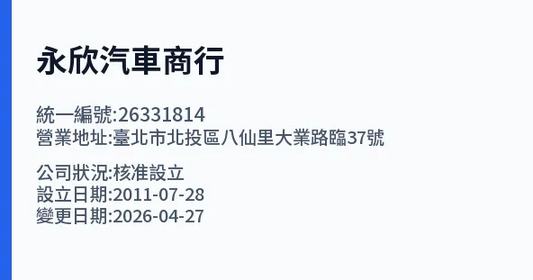 永欣汽車商行的照片-統編 26331814(臺北市) 公司登記資料與營業項目詳細圖表