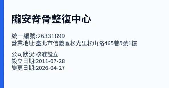 隴安脊骨整復中心的照片-統編 26331899(臺北市) 公司登記資料與營業項目詳細圖表