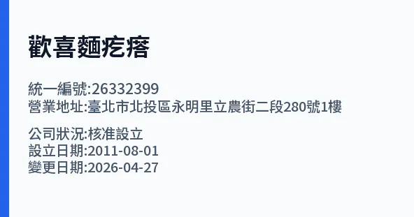 歡喜麵疙瘩的照片-統編 26332399(臺北市) 公司登記資料與營業項目詳細圖表