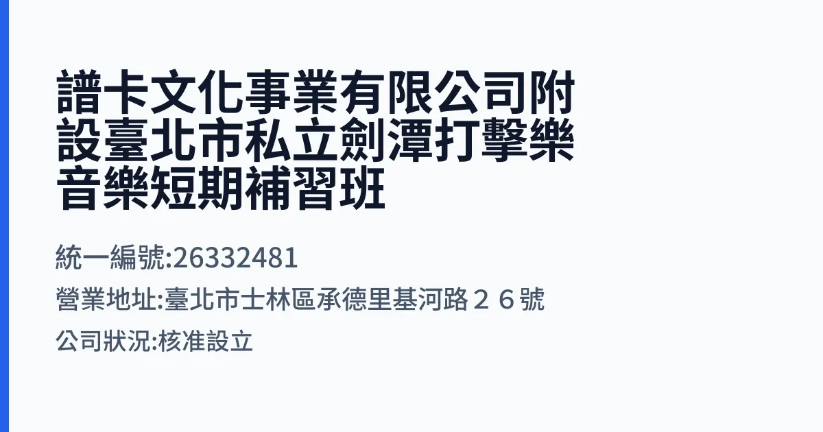 譜卡文化事業有限公司附設臺北市私立劍潭打擊樂音樂短期補習班 - 統編 26332481(臺北市) 公司登記資料與營業項目詳細圖表
