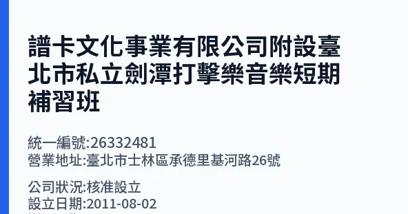 譜卡文化事業有限公司附設臺北市私立劍潭打擊樂音樂短期補習班的照片-統編 26332481(臺北市) 公司登記資料與營業項目詳細圖表