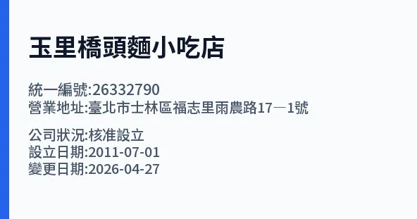 玉里橋頭麵小吃店的照片-統編 26332790(臺北市) 公司登記資料與營業項目詳細圖表