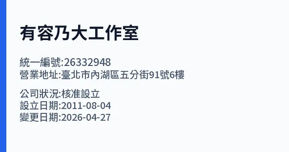 有容乃大工作室的照片-統編 26332948(臺北市) 公司登記資料與營業項目詳細圖表