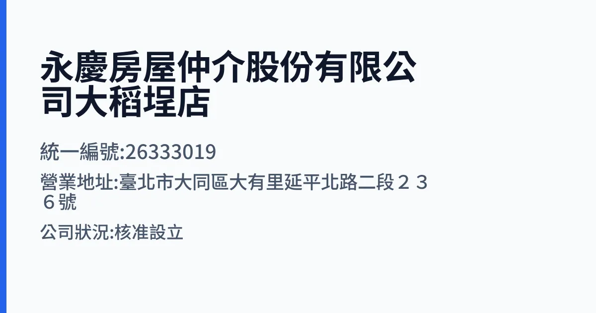 永慶房屋仲介股份有限公司大稻埕店 - 統編 26333019(臺北市) 公司登記資料與營業項目詳細圖表