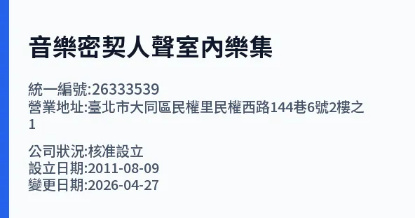 音樂密契人聲室內樂集的照片-統編 26333539(臺北市) 公司登記資料與營業項目詳細圖表