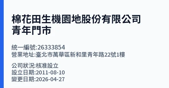 棉花田生機園地股份有限公司青年門市的照片-統編 26333854(臺北市) 公司登記資料與營業項目詳細圖表