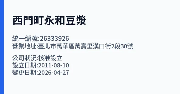 西門町永和豆漿的照片-統編 26333926(臺北市) 公司登記資料與營業項目詳細圖表