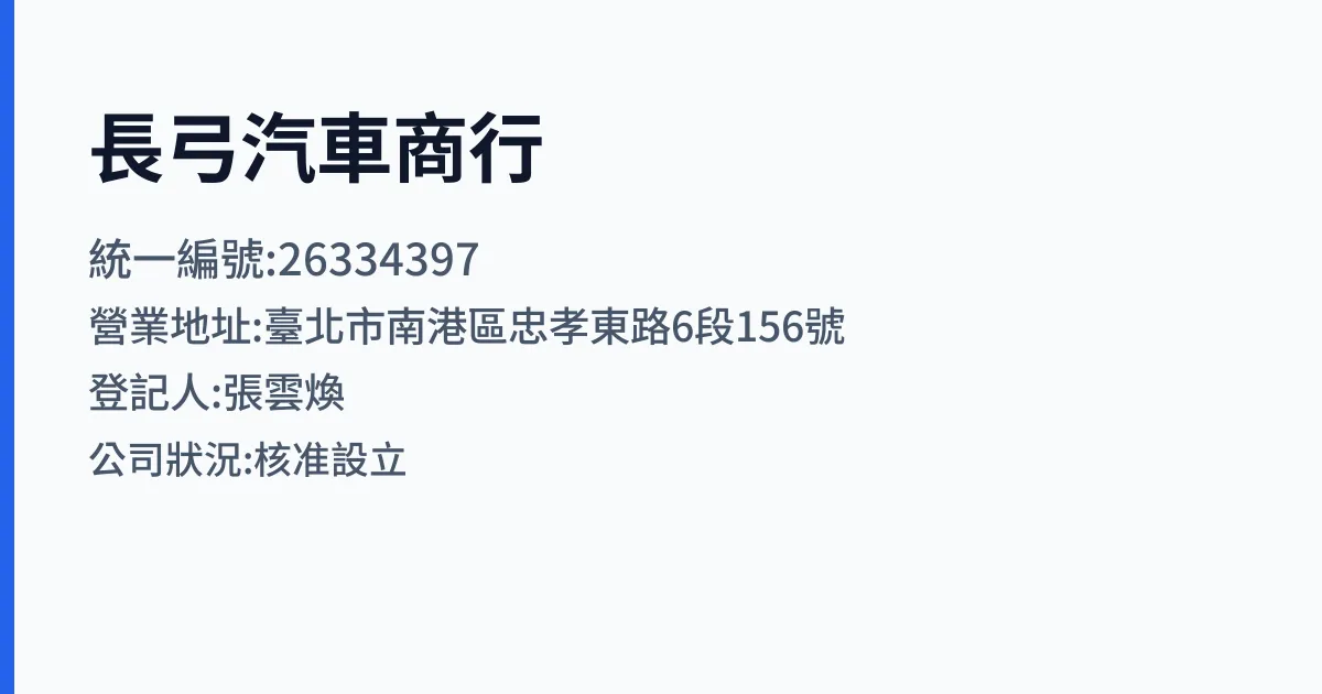 長弓汽車商行 - 統編 26334397(臺北市) 公司登記資料與營業項目詳細圖表