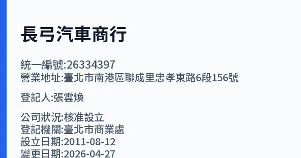 長弓汽車商行的照片-統編 26334397(臺北市) 公司登記資料與營業項目詳細圖表