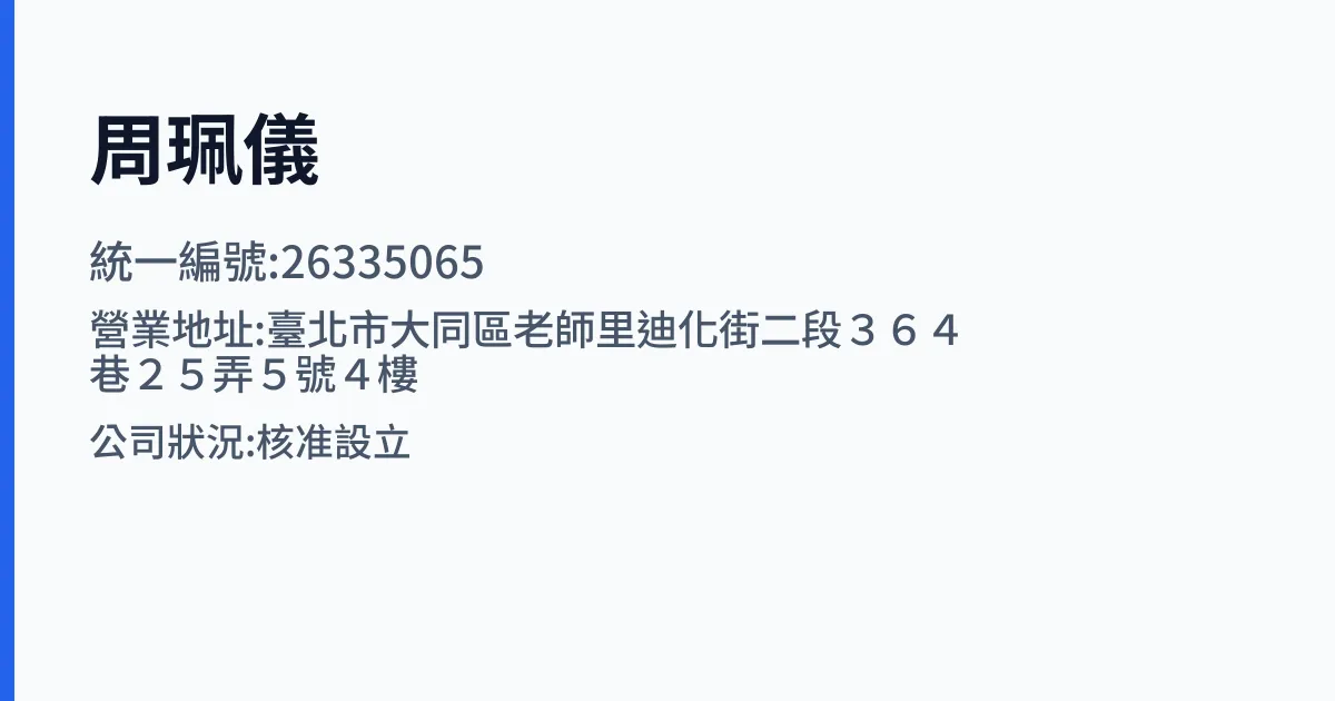 周珮儀 - 統編 26335065(臺北市) 公司登記資料與營業項目詳細圖表