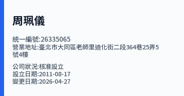 周珮儀的照片-統編 26335065(臺北市) 公司登記資料與營業項目詳細圖表