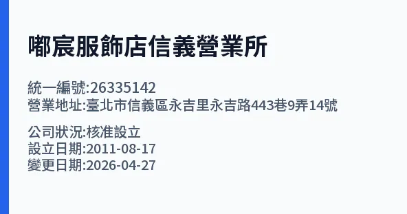 嘟宸服飾店信義營業所的照片-統編 26335142(臺北市) 公司登記資料與營業項目詳細圖表