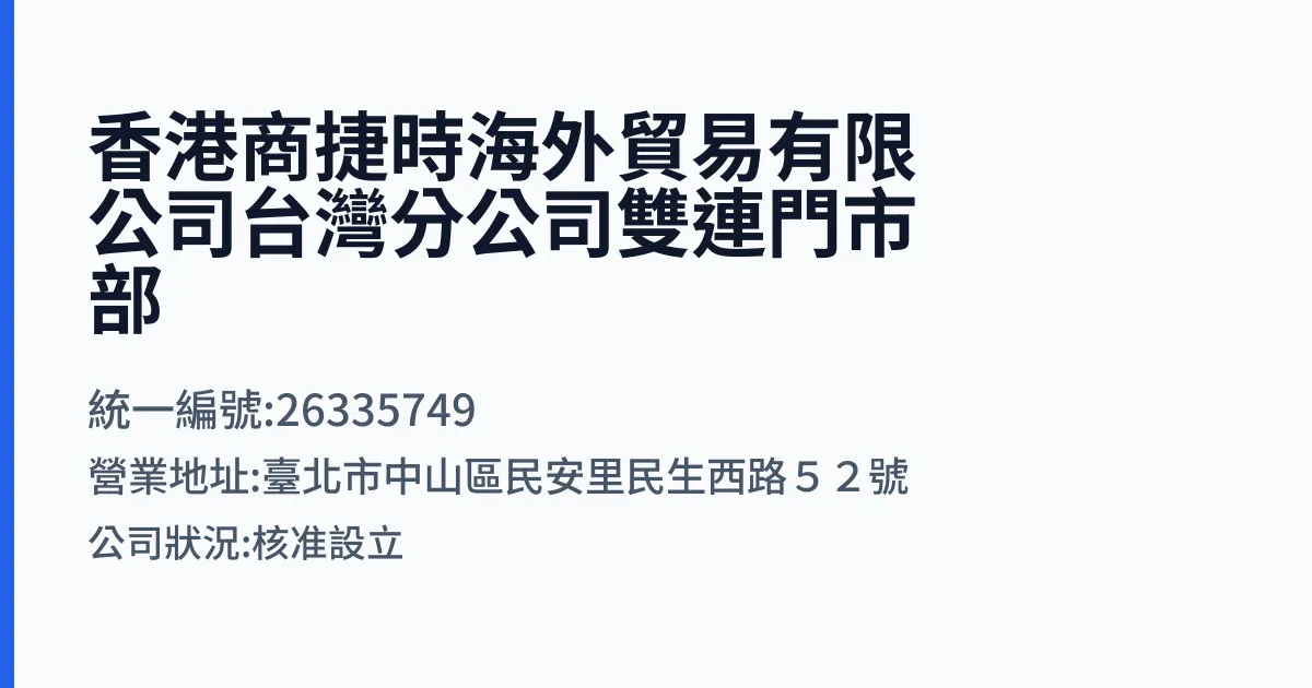 香港商捷時海外貿易有限公司台灣分公司雙連門市部 - 統編 26335749(臺北市) 公司登記資料與營業項目詳細圖表