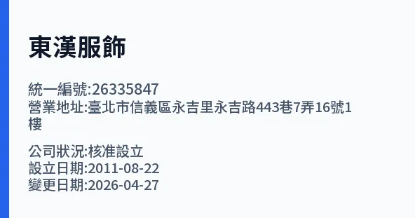 東漢服飾的照片-統編 26335847(臺北市) 公司登記資料與營業項目詳細圖表