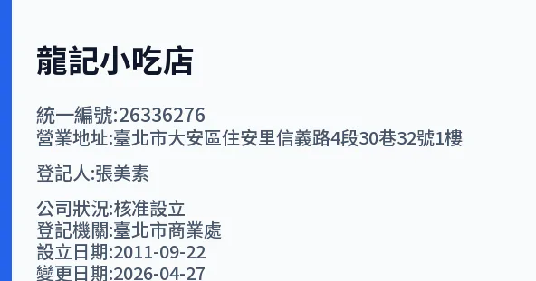 龍記小吃店的照片-統編 26336276(臺北市) 公司登記資料與營業項目詳細圖表