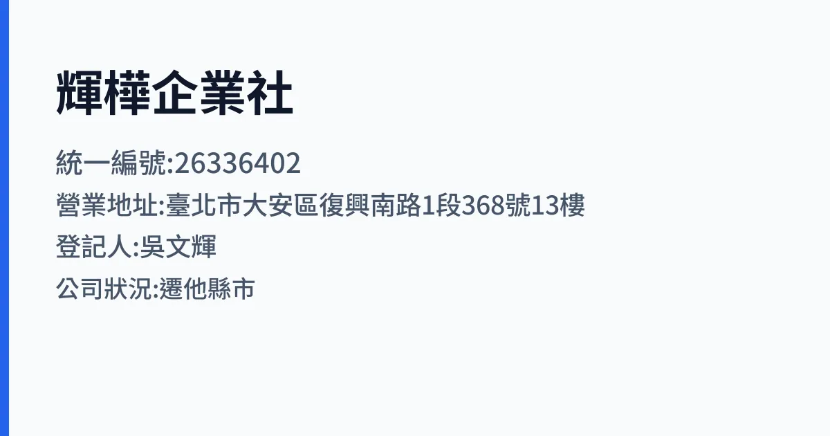 輝樺企業社 - 統編 26336402(基隆市) 公司登記資料與營業項目詳細圖表