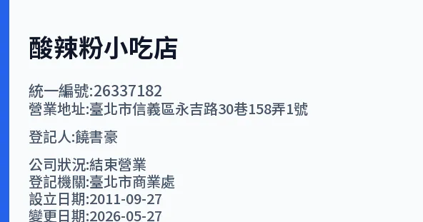 酸辣粉小吃店的照片-統編 26337182(臺北市) 公司登記資料與營業項目詳細圖表