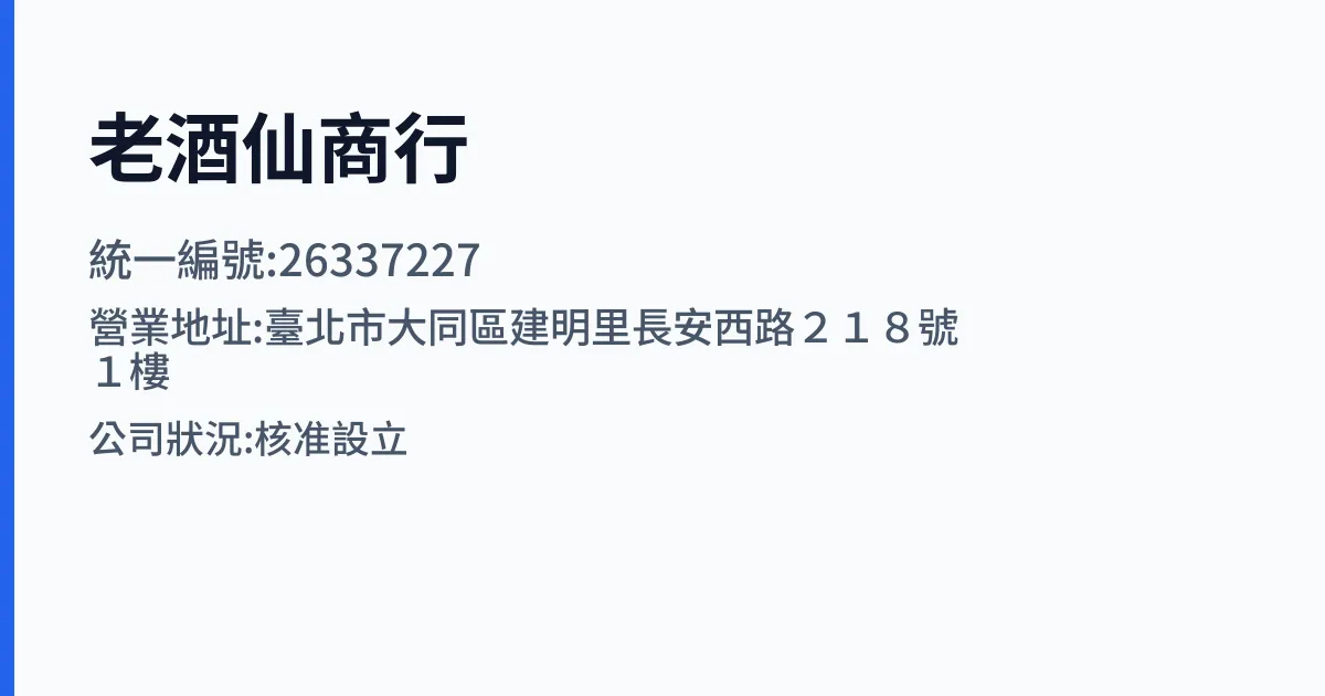 老酒仙商行 - 統編 26337227(臺北市) 公司登記資料與營業項目詳細圖表
