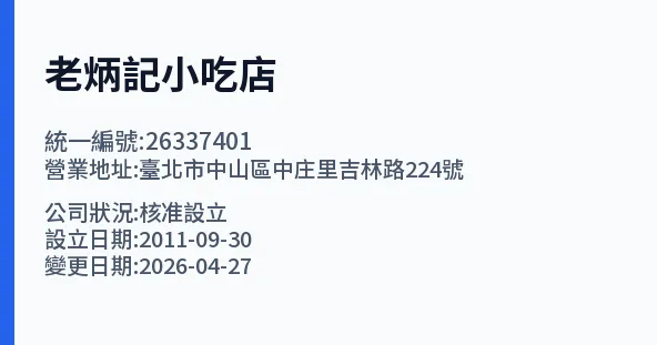 老炳記小吃店的照片-統編 26337401(臺北市) 公司登記資料與營業項目詳細圖表