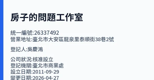 房子的問題工作室的照片-統編 26337492(臺北市) 公司登記資料與營業項目詳細圖表