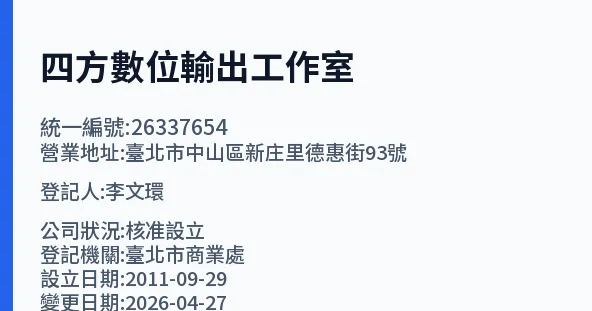 四方數位輸出工作室的照片-統編 26337654(臺北市) 公司登記資料與營業項目詳細圖表
