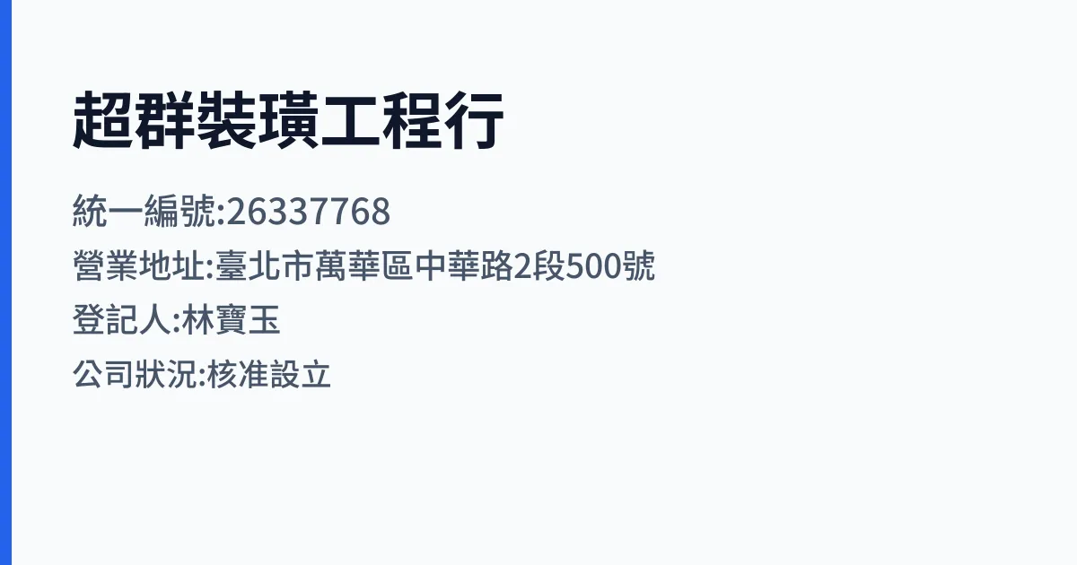 超群裝璜工程行 - 統編 26337768（臺北市） 公司登記資料與營業項目詳細圖表