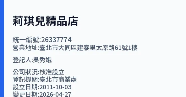 莉琪兒精品店的照片-統編 26337774(臺北市) 公司登記資料與營業項目詳細圖表