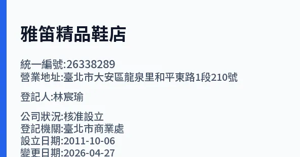 雅笛精品鞋店的照片-統編 26338289(臺北市) 公司登記資料與營業項目詳細圖表