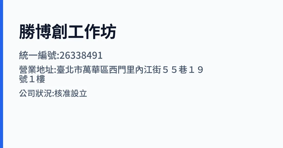 勝博創工作坊 - 統編 26338491(臺北市) 公司登記資料與營業項目詳細圖表