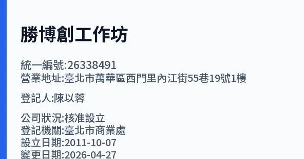 勝博創工作坊的照片-統編 26338491(臺北市) 公司登記資料與營業項目詳細圖表