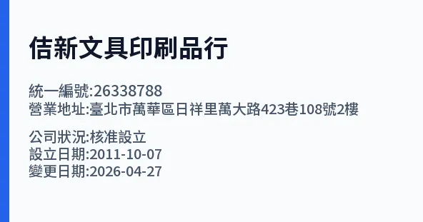 佶新文具印刷品行的照片-統編 26338788(臺北市) 公司登記資料與營業項目詳細圖表