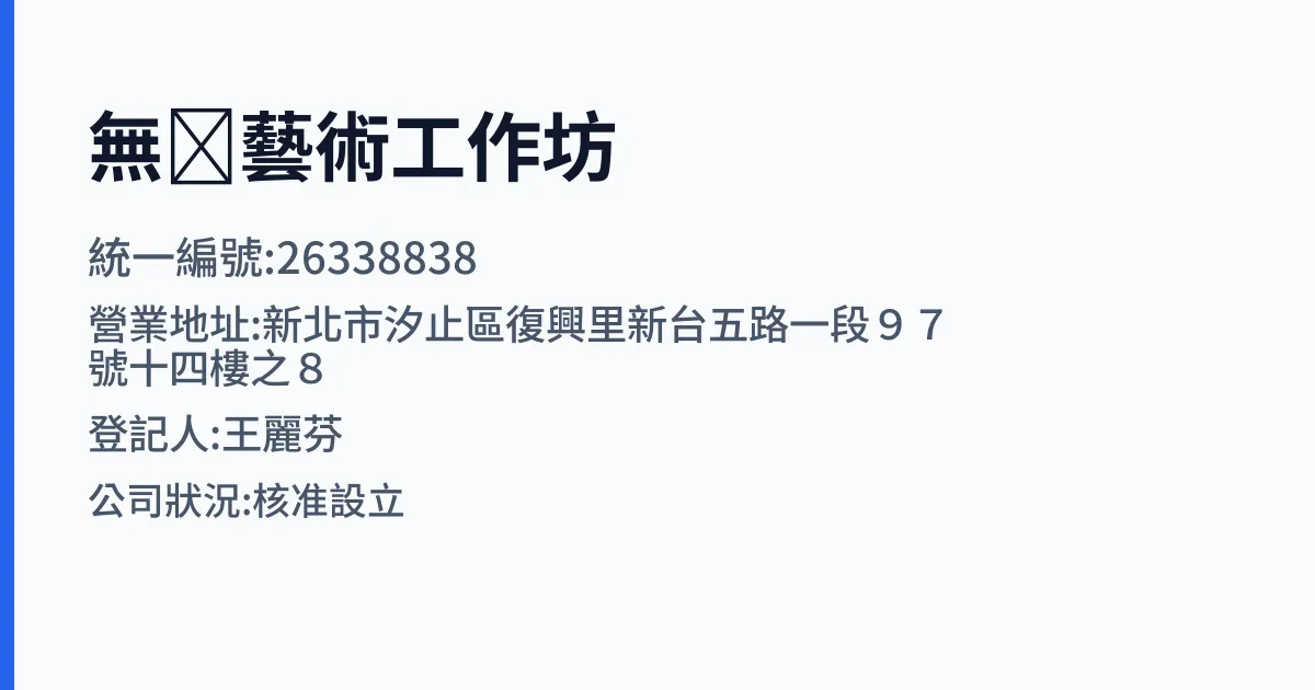無爲藝術工作坊 - 統編 26338838(新北市) 公司登記資料與營業項目詳細圖表