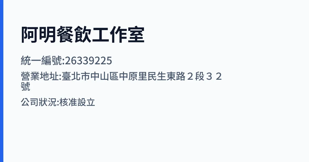 阿明餐飲工作室 - 統編 26339225(臺北市) 公司登記資料與營業項目詳細圖表