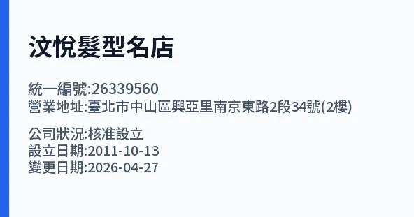汶悅髮型名店的照片-統編 26339560(臺北市) 公司登記資料與營業項目詳細圖表