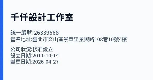 千仟設計工作室的照片-統編 26339668(臺北市) 公司登記資料與營業項目詳細圖表