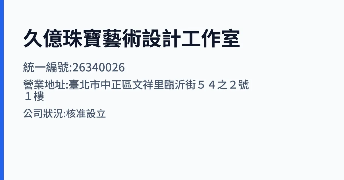 久億珠寶藝術設計工作室 - 統編 26340026(臺北市) 公司登記資料與營業項目詳細圖表