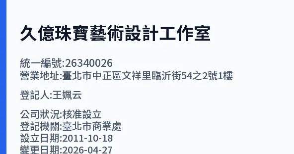 久億珠寶藝術設計工作室的照片-統編 26340026(臺北市) 公司登記資料與營業項目詳細圖表