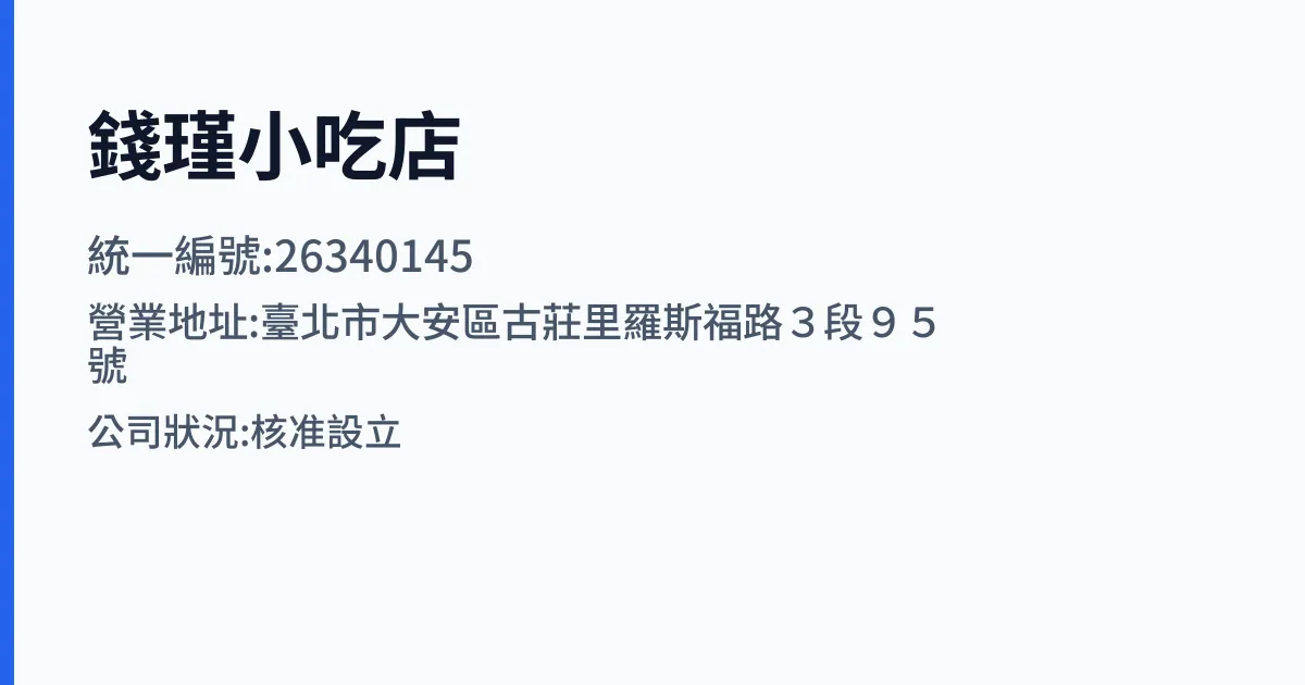錢瑾小吃店 - 統編 26340145(臺北市) 公司登記資料與營業項目詳細圖表