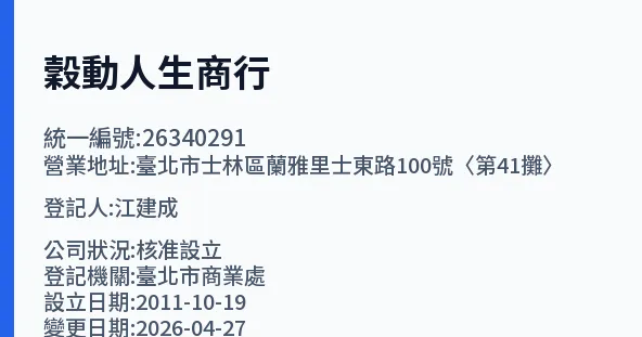 穀動人生商行的照片-統編 26340291(臺北市) 公司登記資料與營業項目詳細圖表