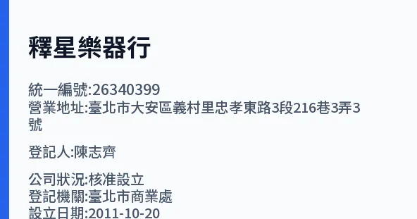 釋星樂器行的照片-統編 26340399(臺北市) 公司登記資料與營業項目詳細圖表