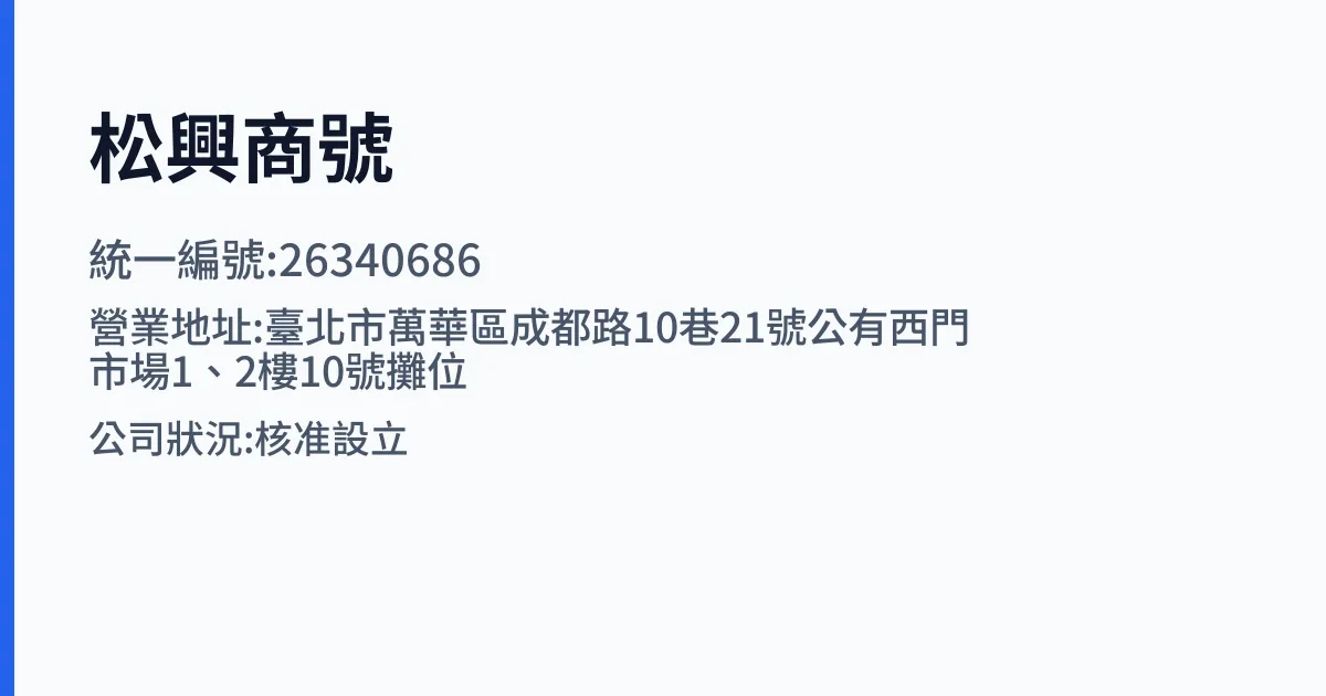 松興商號 - 統編 26340686(臺北市) 公司登記資料與營業項目詳細圖表