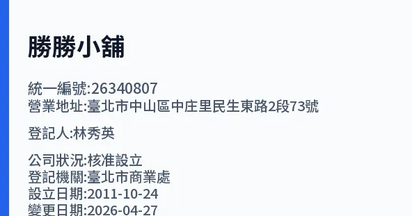 勝勝小舖的照片-統編 26340807(臺北市) 公司登記資料與營業項目詳細圖表