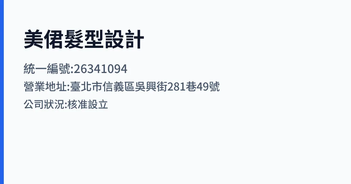 美侰髮型設計 - 統編 26341094(臺北市) 公司登記資料與營業項目詳細圖表