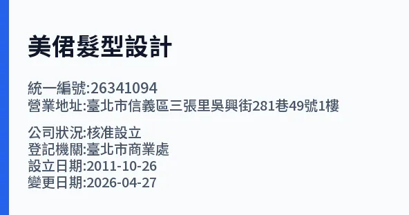 美侰髮型設計的照片-統編 26341094(臺北市) 公司登記資料與營業項目詳細圖表