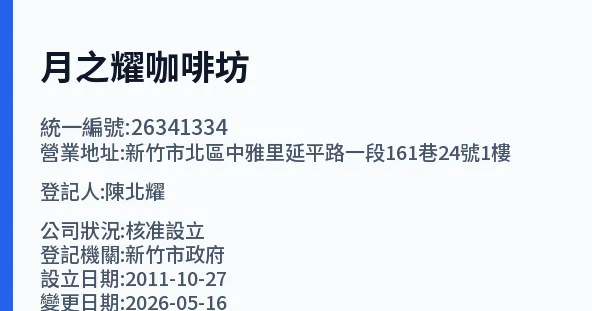 月之耀咖啡坊的照片-統編 26341334(新竹市) 公司登記資料與營業項目詳細圖表