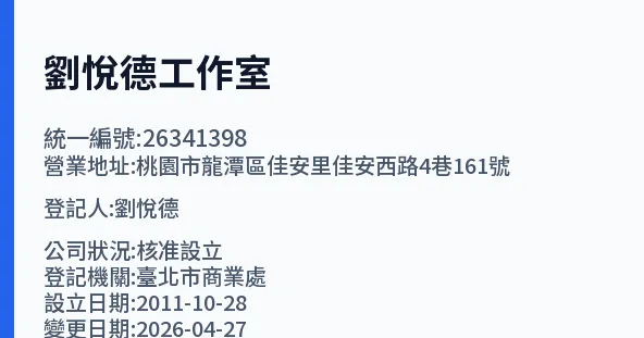 劉悅德工作室的照片-統編 26341398(桃園市) 公司登記資料與營業項目詳細圖表